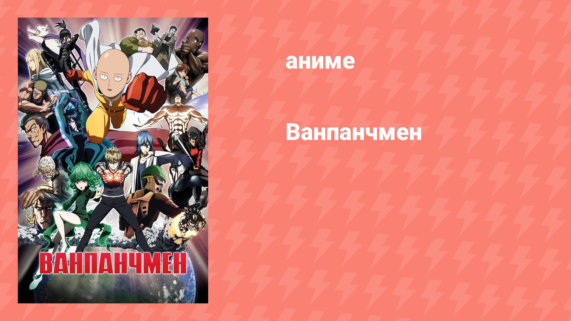 Ванпанчмен (аниме-сериал, 2015)