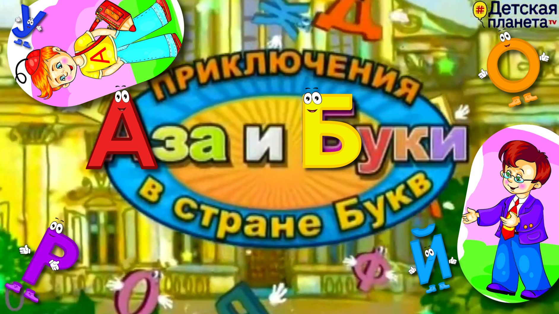В ГОСТЯХ У БУКВ. полезное мульт-путешествие. УЧИМ БУКВЫ ЛЕГКО и ПРОСТО