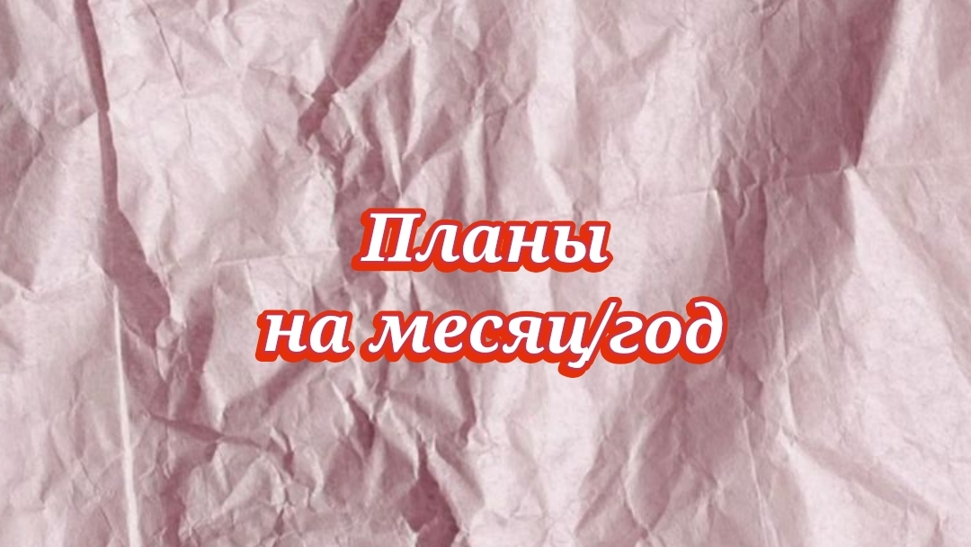 Планы на месяц/год