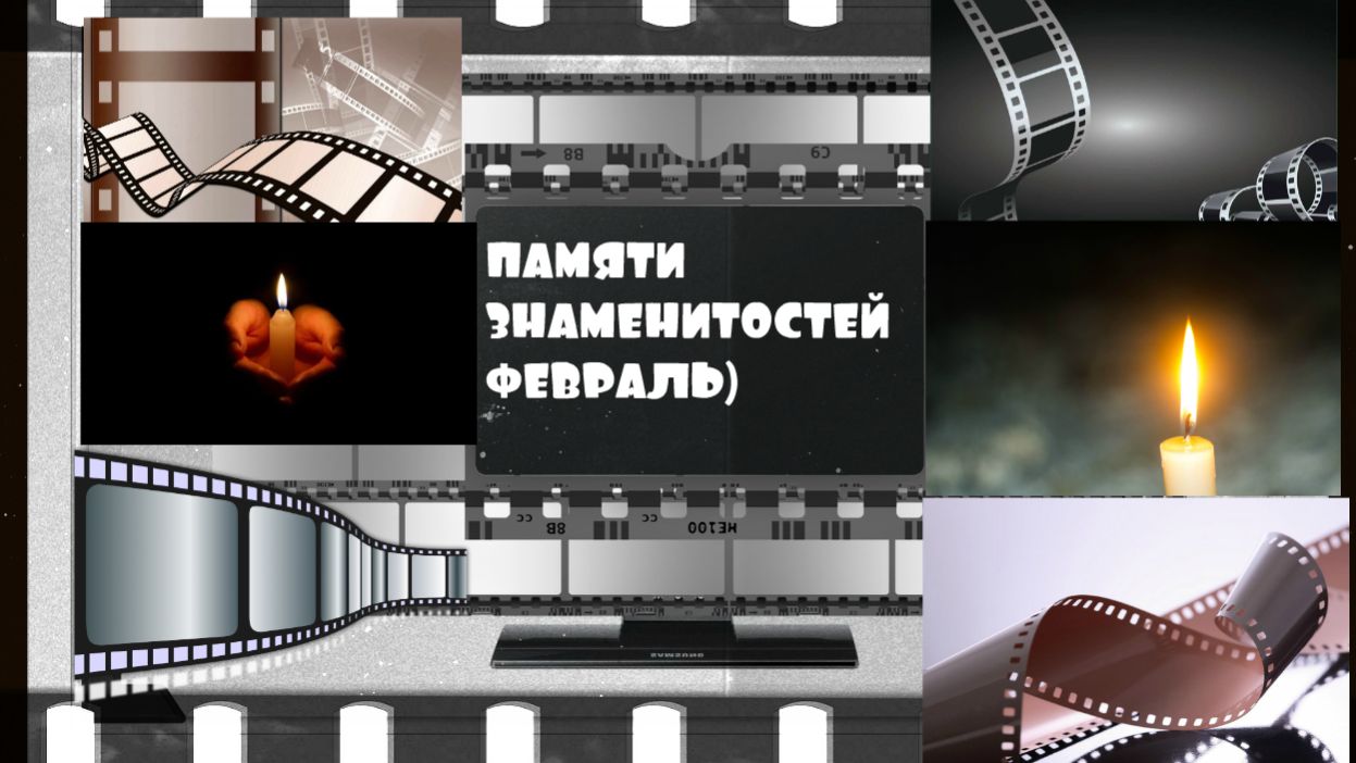 ПАМЯТИ АКТЁРАМ РЕЖИССЕРАМ  (ФЕВРАЛЬ)