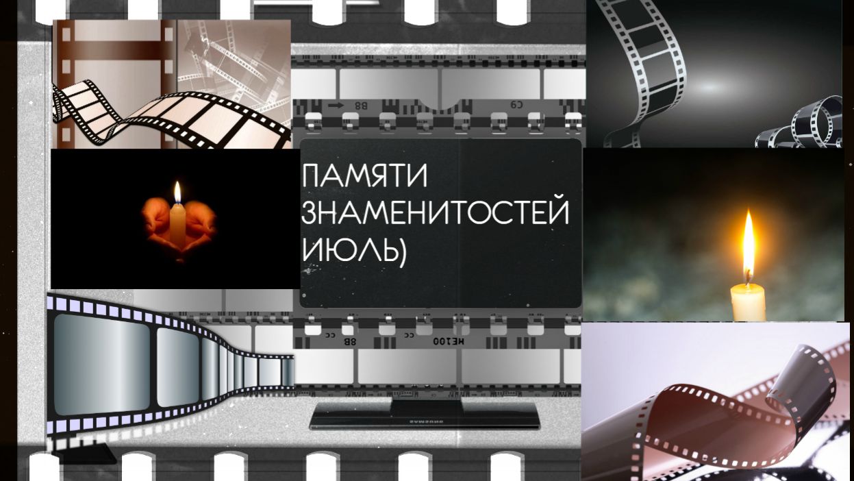 ПАМЯТИ АКТЁРАМ РЕЖИССЕРАМ  (ИЮЛЬ)