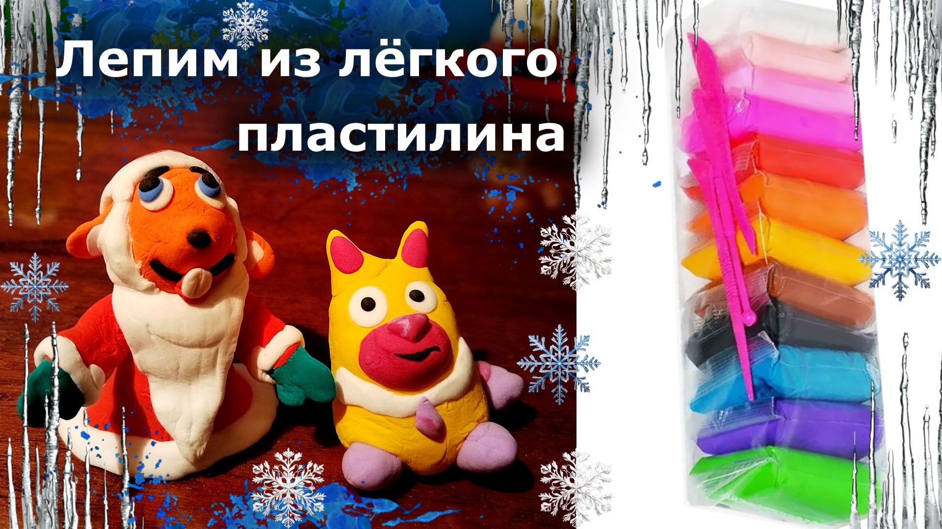 Лепим  из пластилина