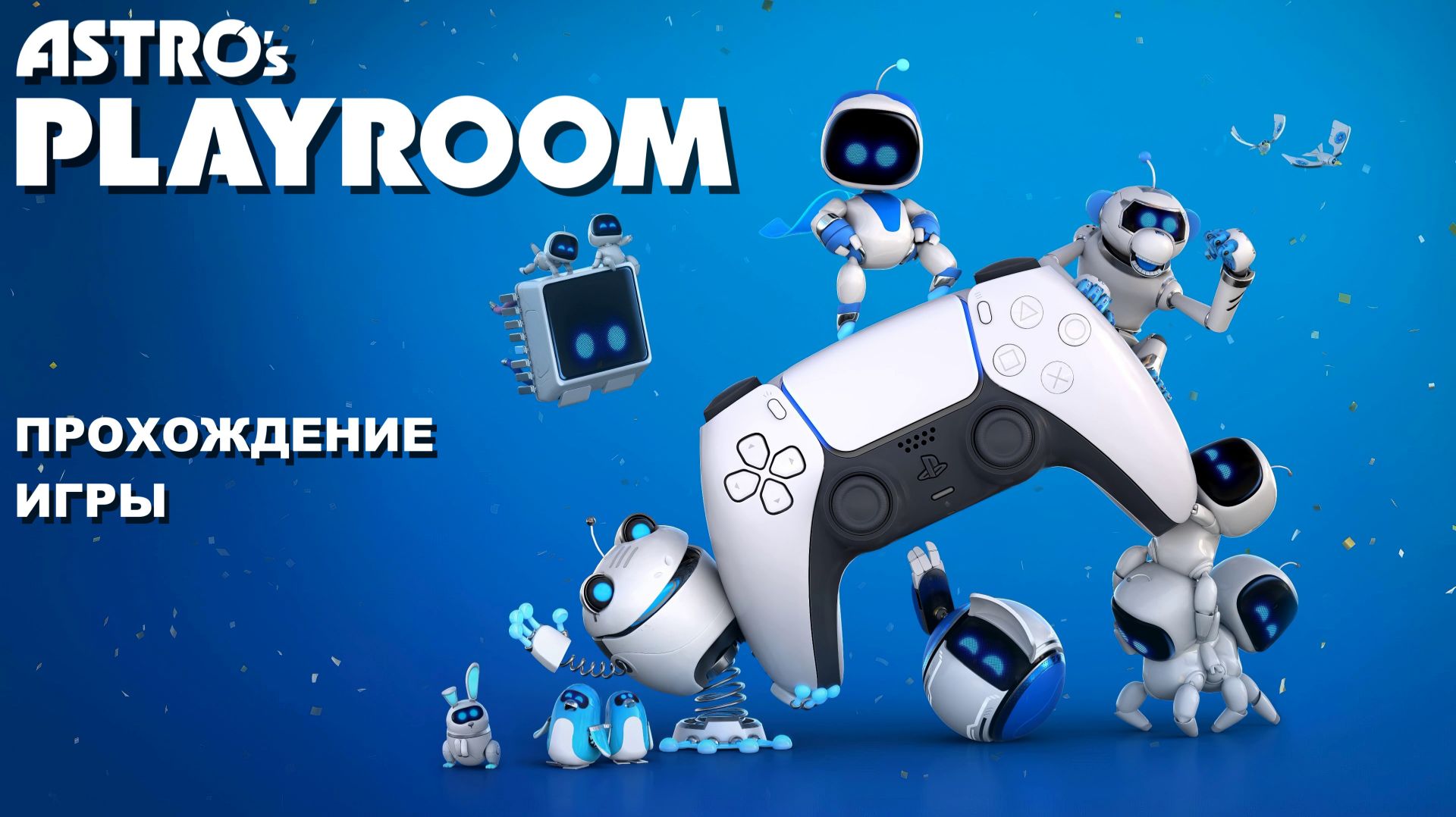 Astro’s Playroom #прохождение #игрофильм на #ps5