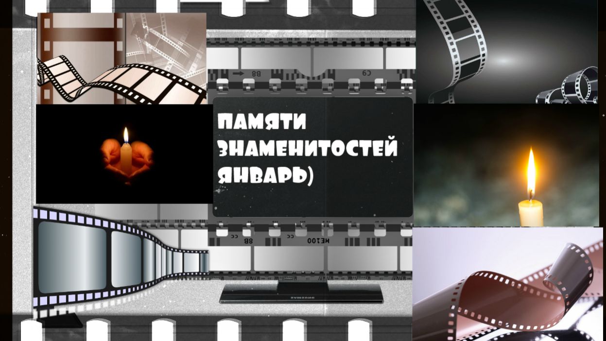 ПАМЯТИ АКТЁРАМ РЕЖИССЕРАМ (ЯНВАРЬ)