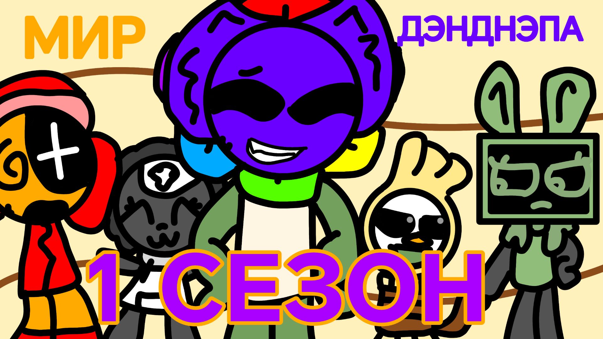 МИР ДЭНДНЭПА 1 СЕЗОН