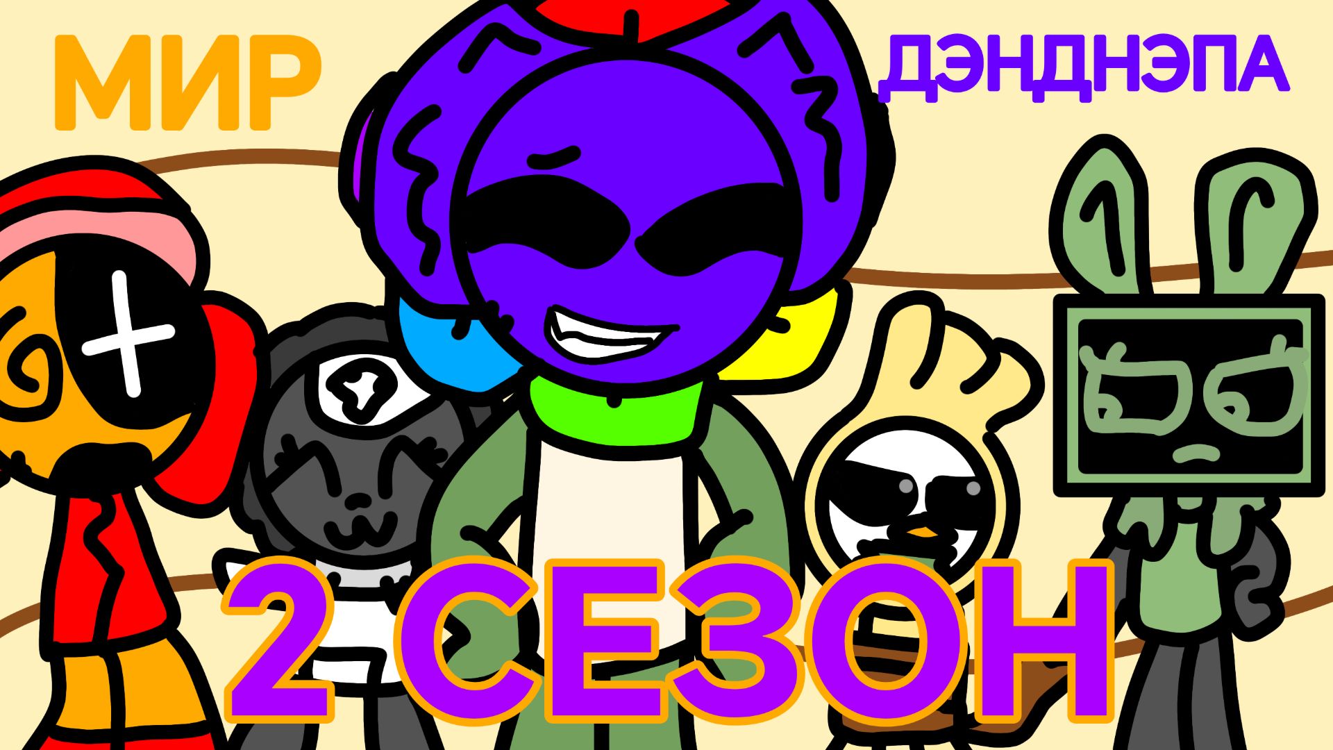 МИР ДЭНДНЭПА 2 СЕЗОН