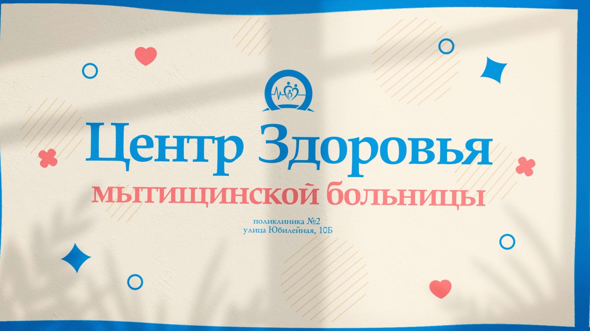 Центр здоровья