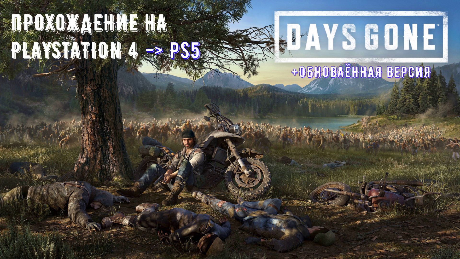 Days Gone (Жизнь после). Прохождение на PS4/PS5