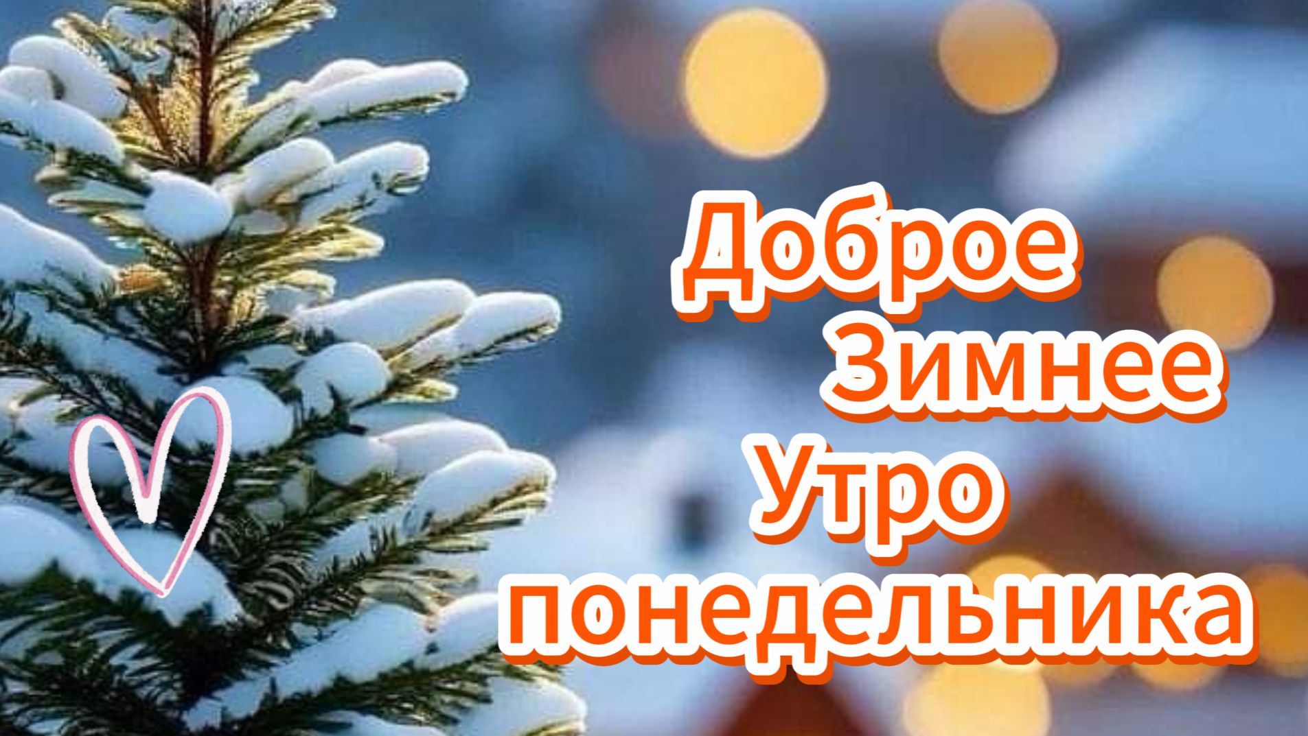 Зимние утренние открытки ❄️