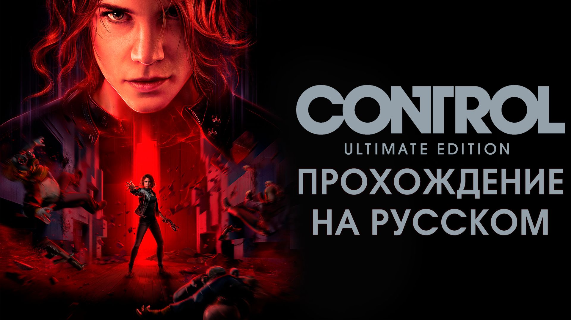 CONTROL Прохождение