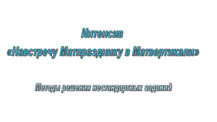 Интенсив «Навстречу Матпразднику в Матвертикали»