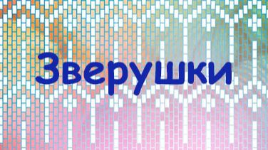 Милые зверушки