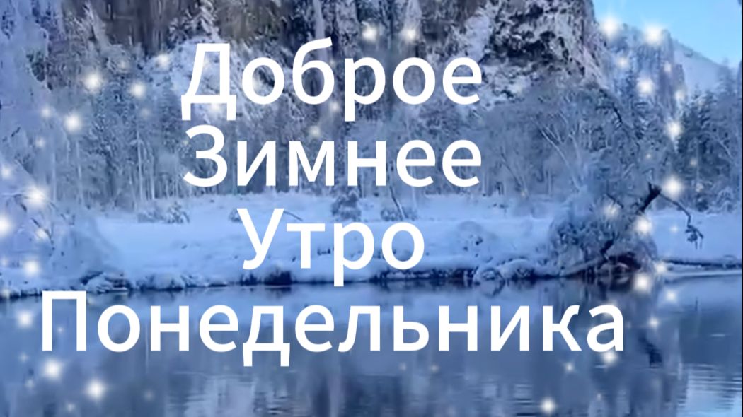 Доброе Зимнее Утро Понедельника ❄️