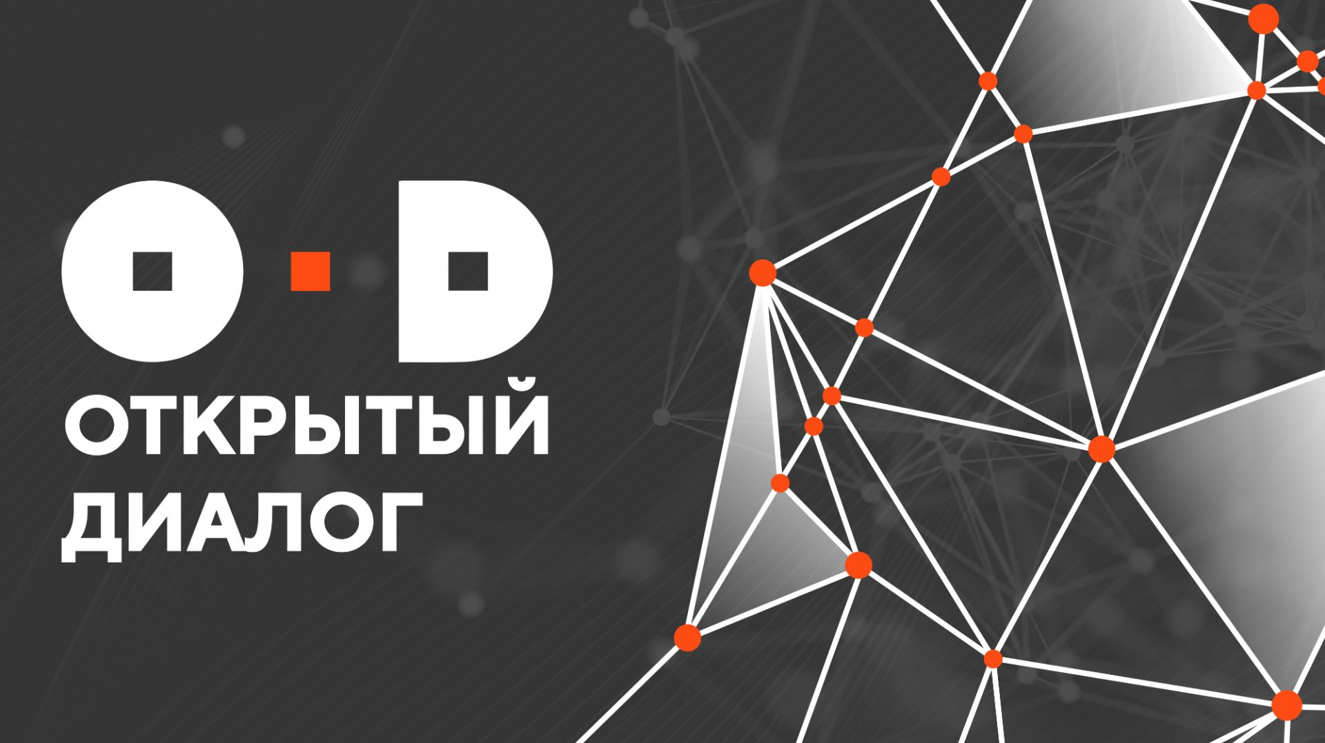 Открытый диалог «Будущее мира. Новая платформа глобального роста»