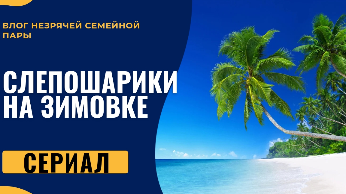 СЛЕПОШАРИКИ НА ЗИМОВКЕ