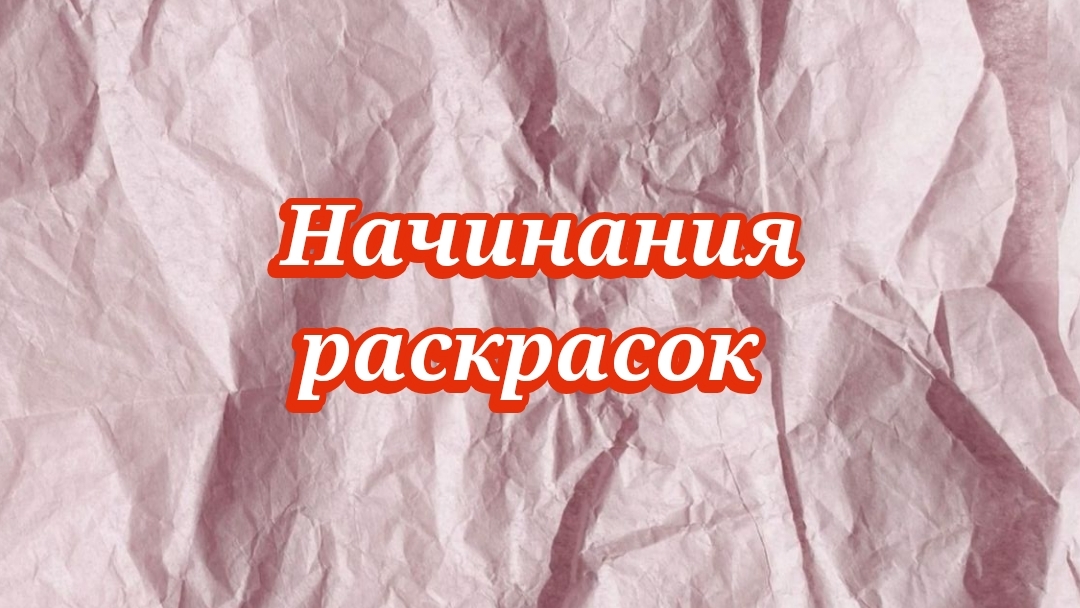 Начинания раскрасок
