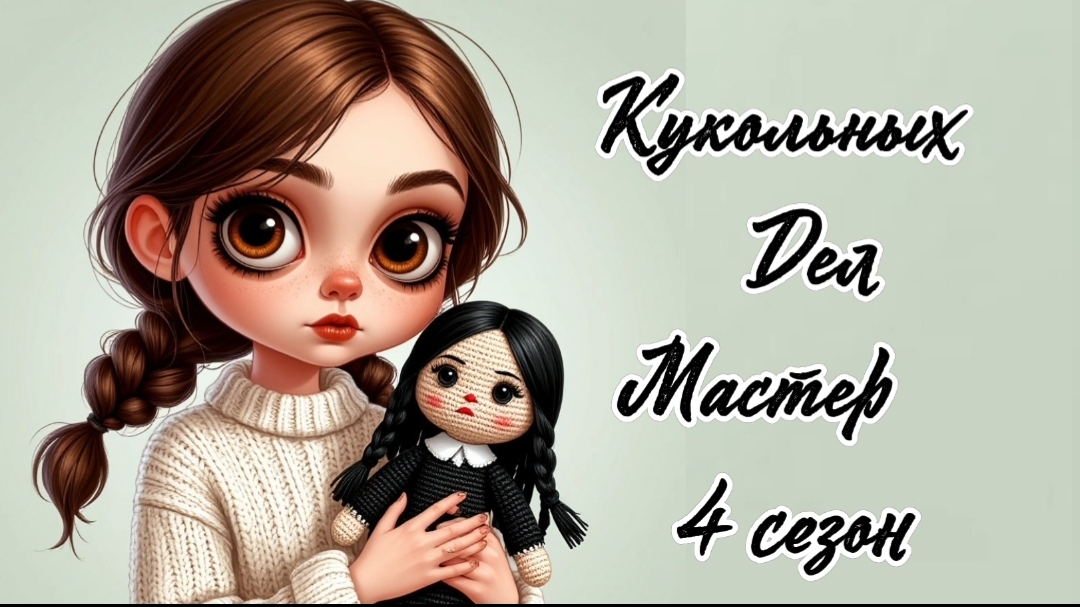 Кукольных дел мастер №4