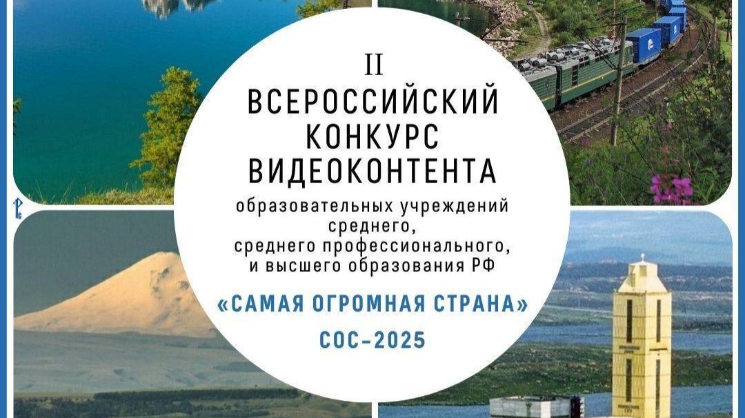 II Всероссийский конкурс видеоконтента образовательных учреждений «Самая Огромная Страна 2025»