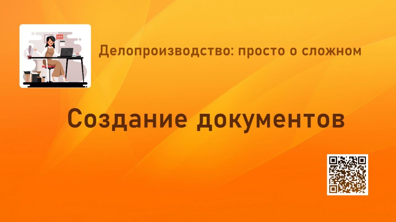 Создание документов