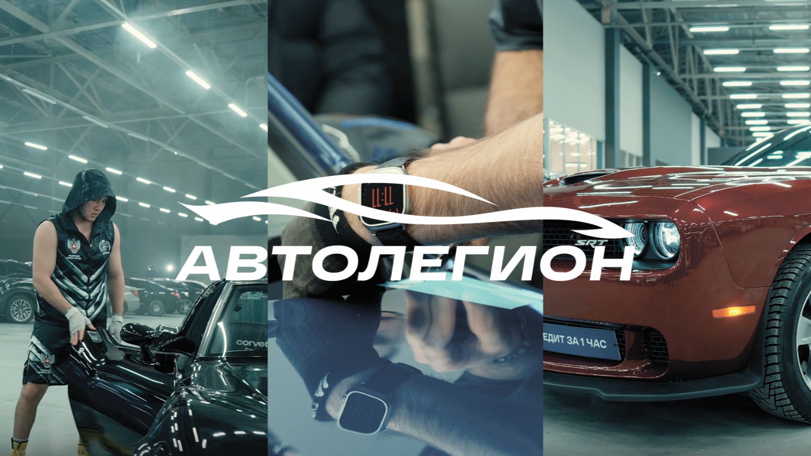 Проекты Автолегион