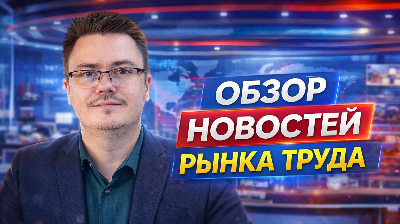 Новости в России посвященные рынку труда