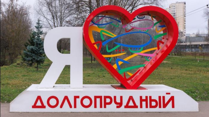 Долгопрудный.