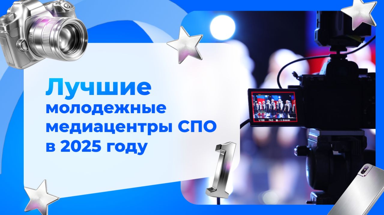 Лучшие молодежные медиацентры СПО в 2025 году