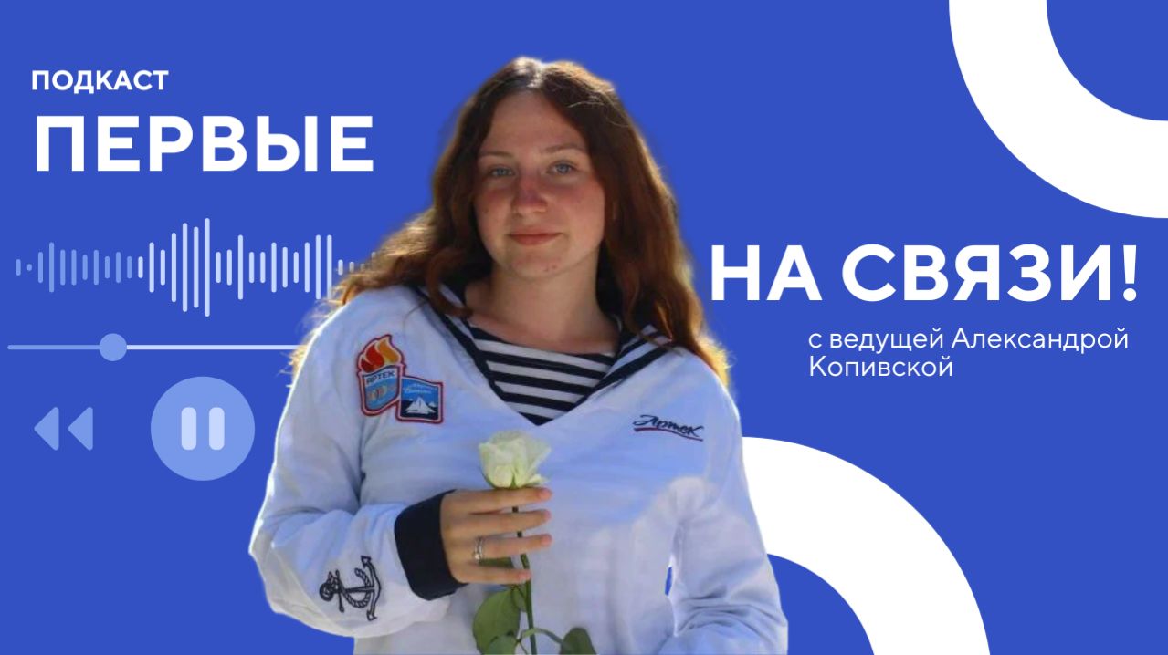 Первые на связи