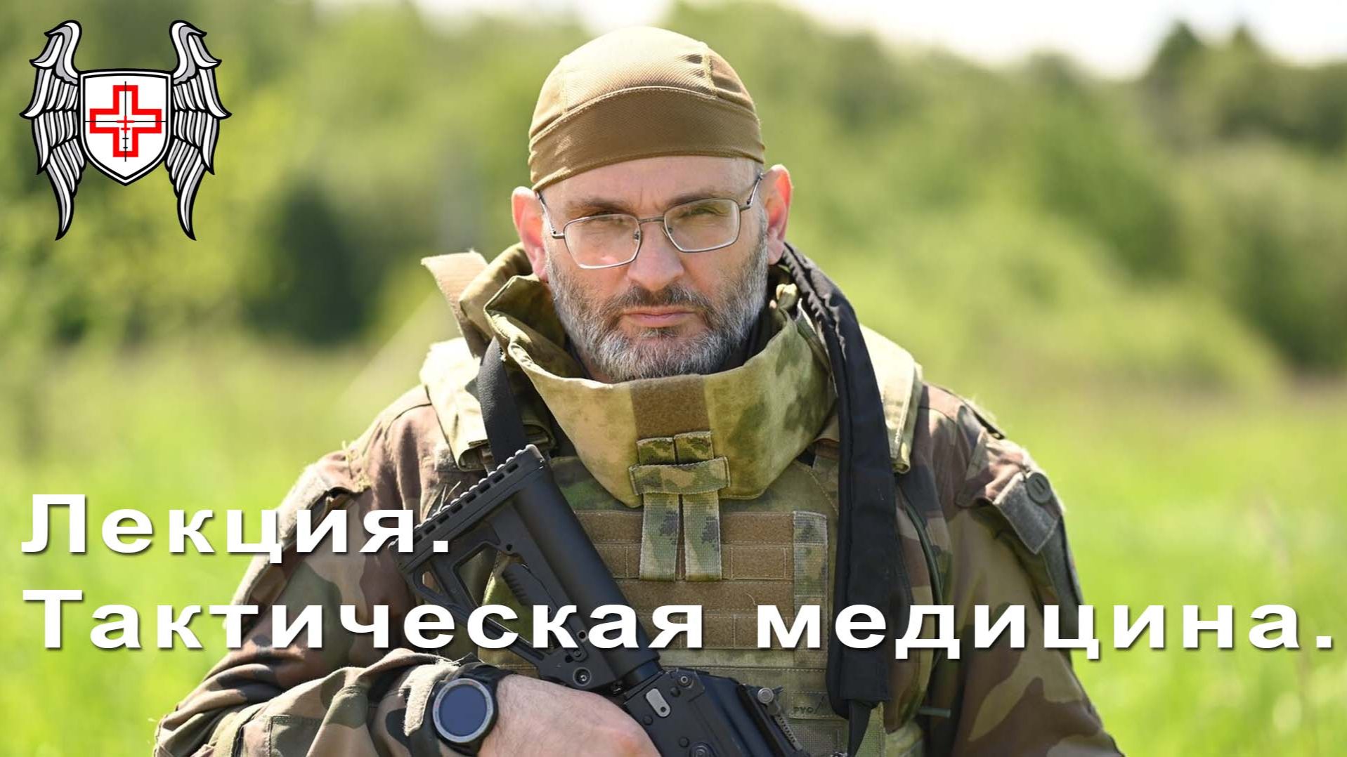Лекция ″Тактическая медицина″ 2026.
