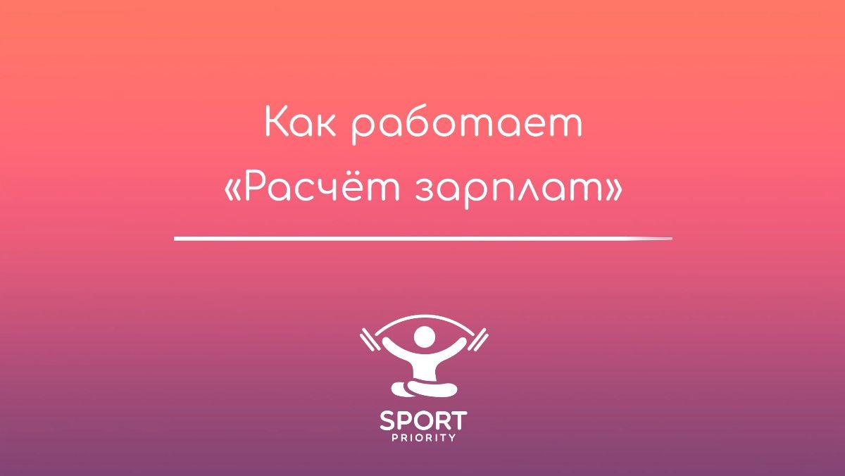 Расчет зарплат