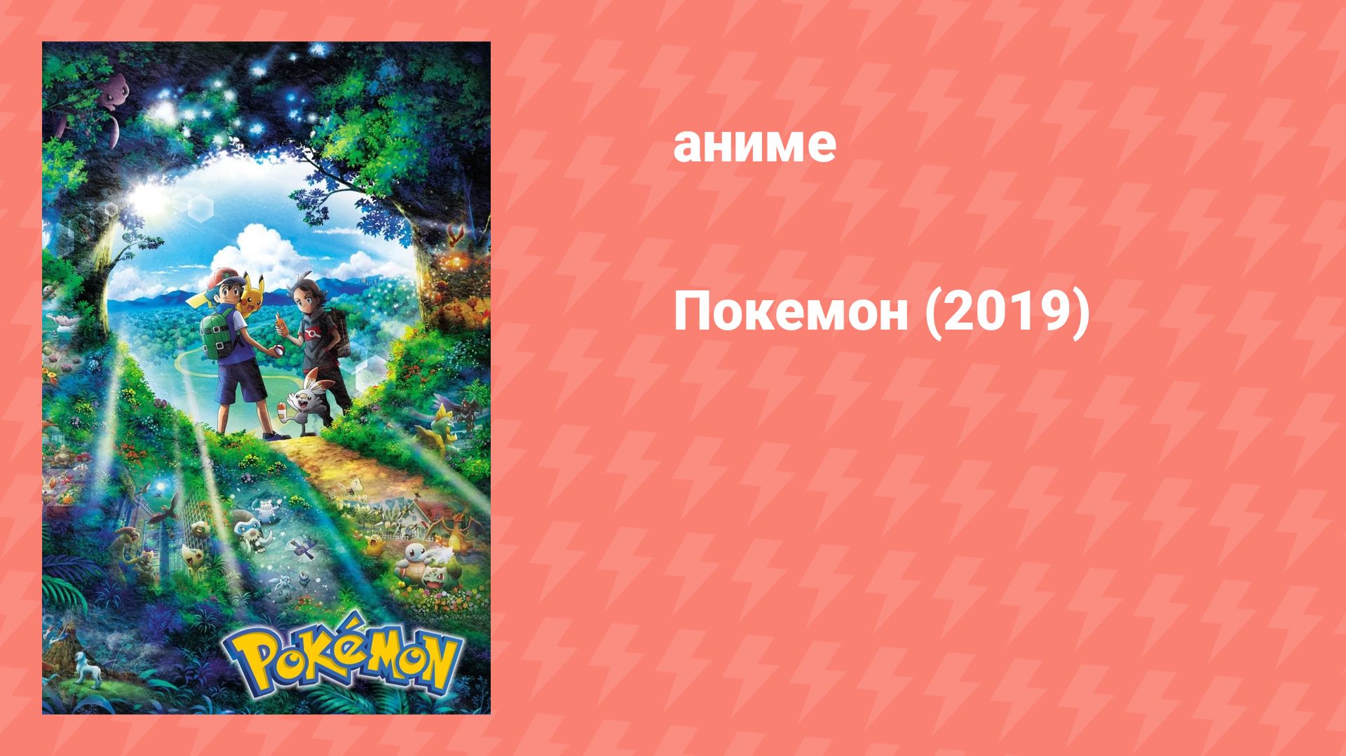 Покемон (аниме-сериал, 2019)