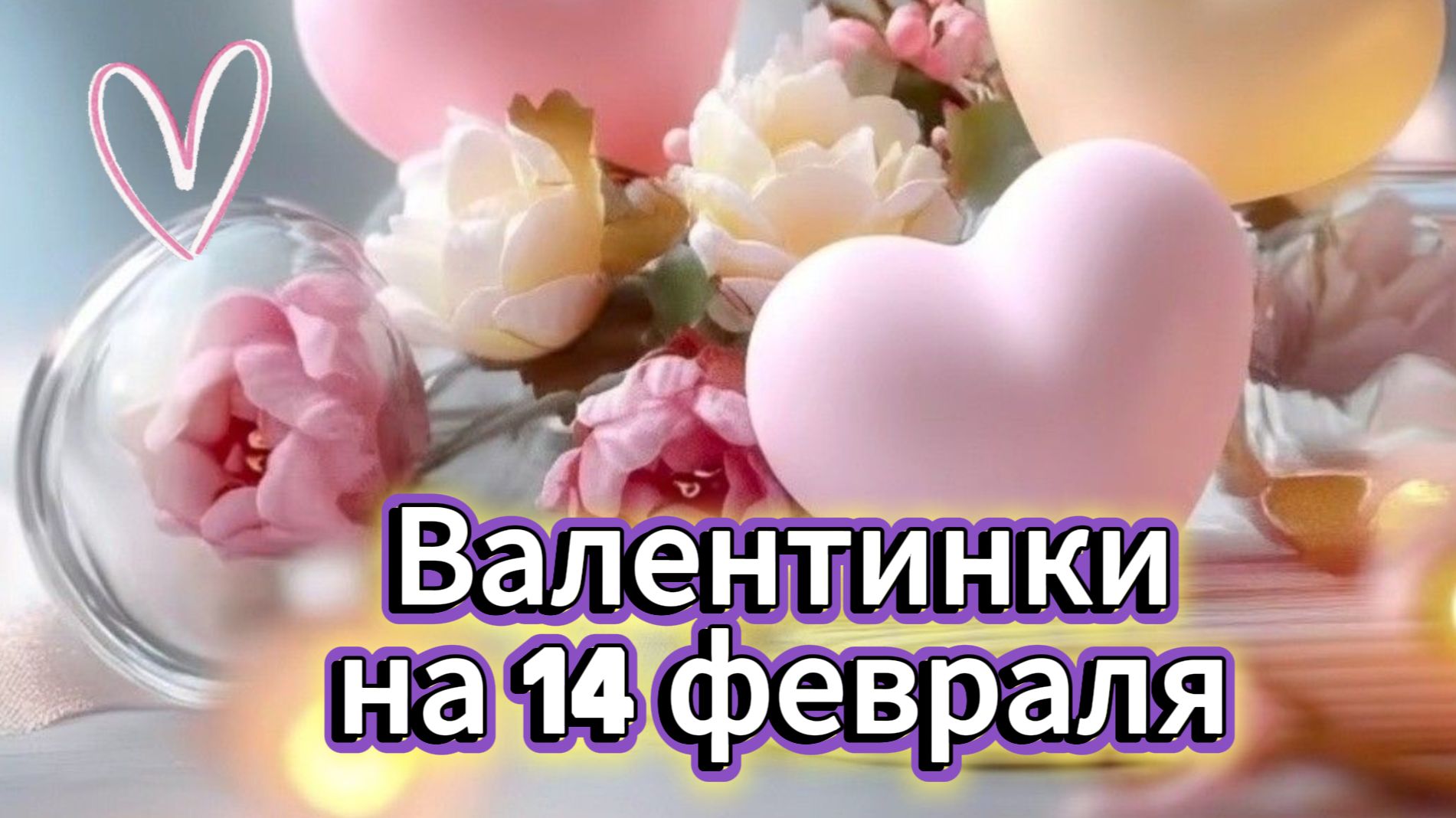 Валентинки 14 февраля 💕🌹