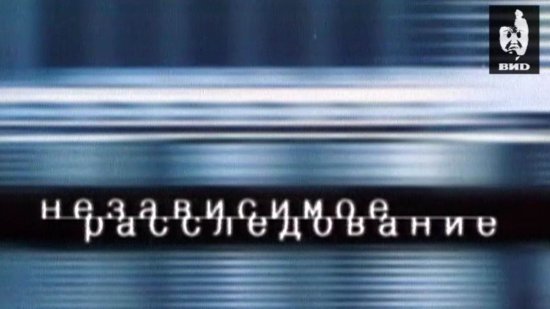 Независимое расследование