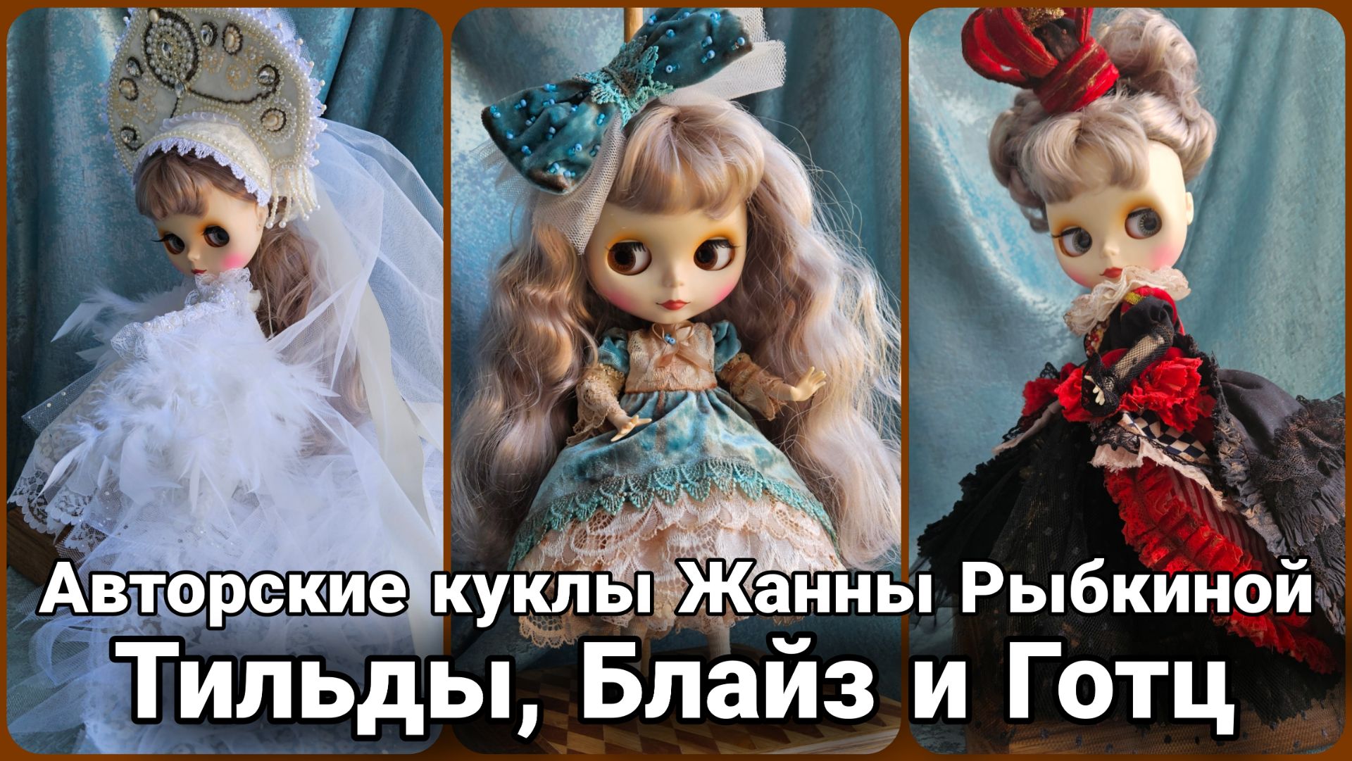 Авторские куклы и наряды Жанны Рыбкиной