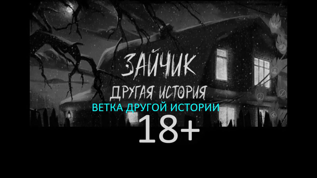 ЗАЙЧИК(Tiny Bunny)МОД(ДРУГАЯ ИСТОРИЯ)ХОРРОР.СОВСЕМ ДРУГАЯ ИСТОРИЯ