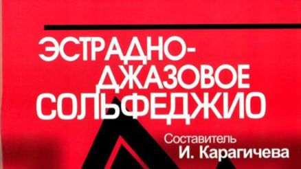 Сольфеджио сборник Карагичевой Ирины Эдуардовны