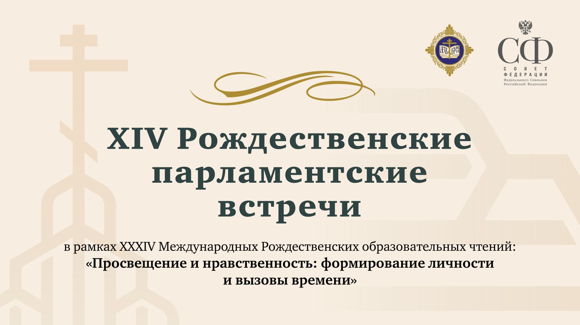ХIV Рождественские парламентские встречи