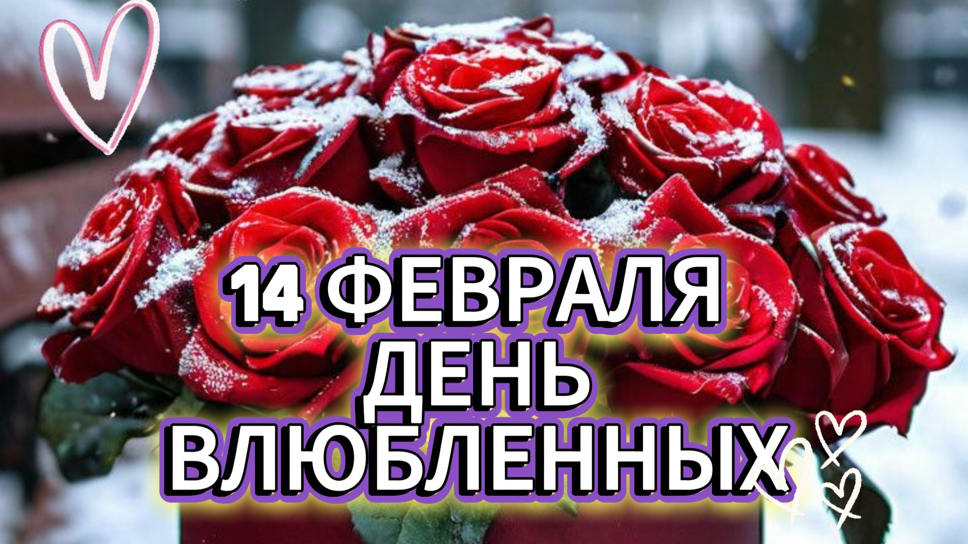 14 ФЕВРАЛЯ ДЕНЬ ВЛЮБЛЕННЫХ 💕 ВАЛЕНТИНКИ