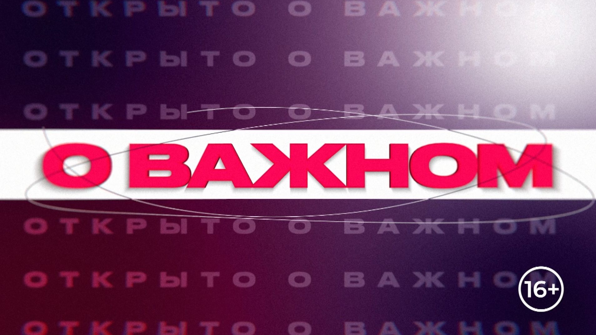Открыто о Важном