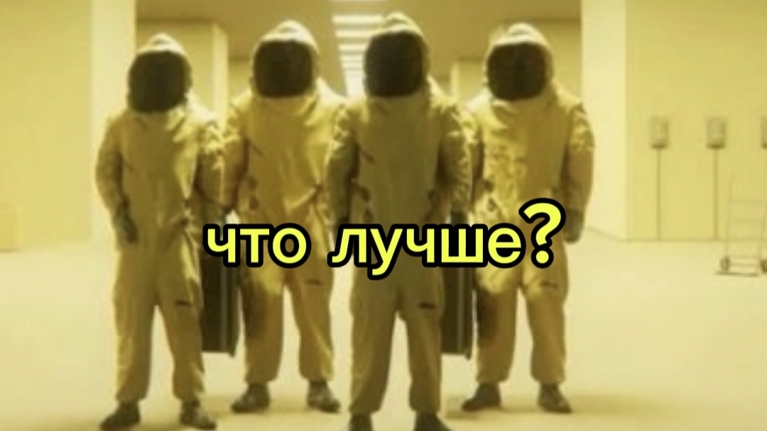 Что лучше?