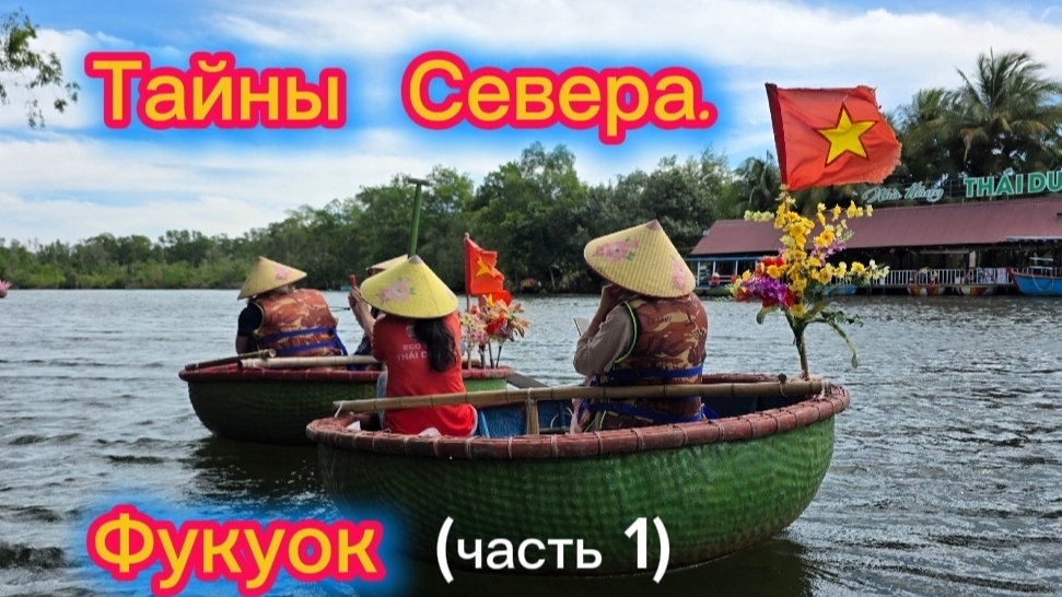 Фукуок. Вьетнам