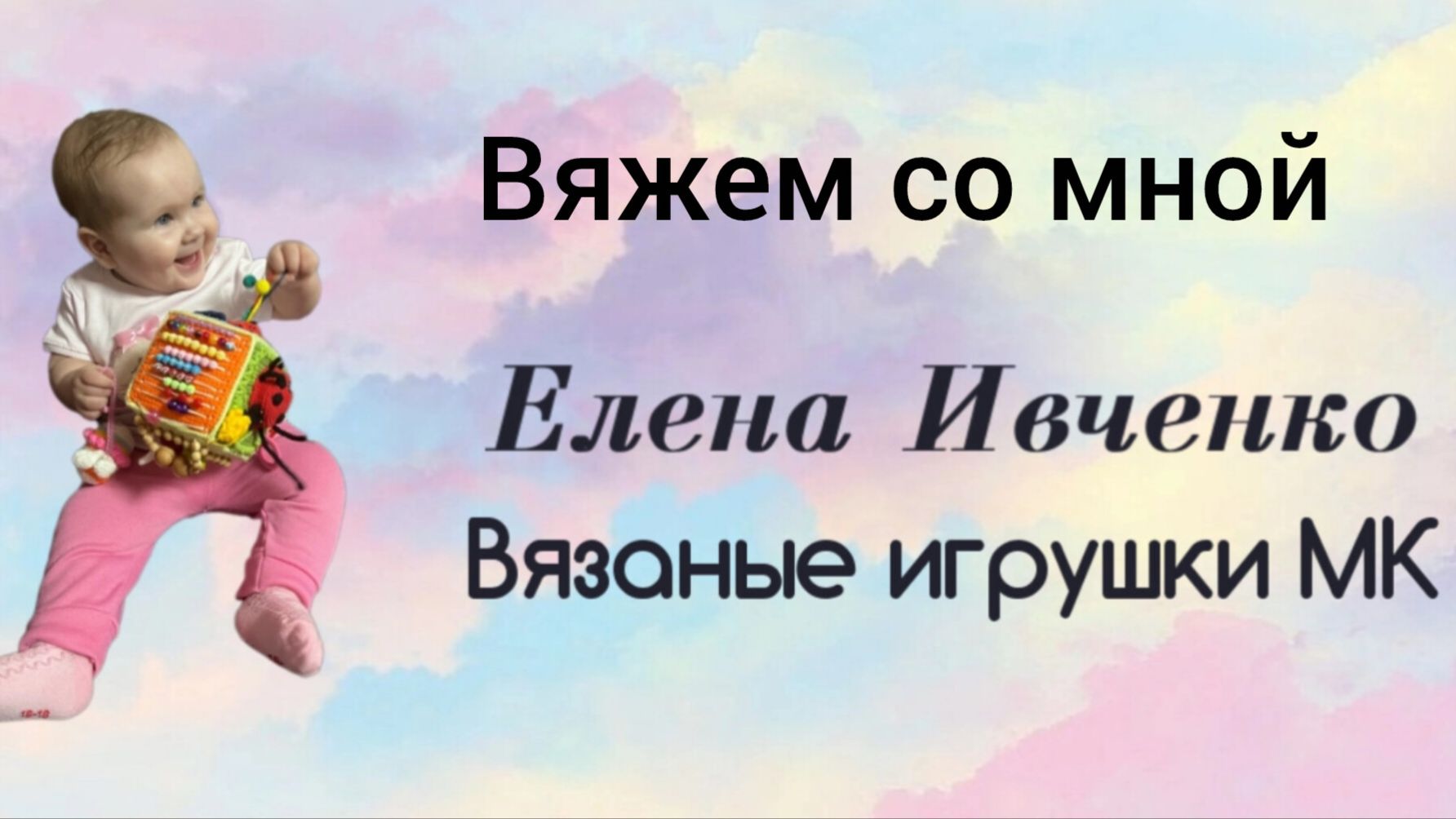Вяжем со мной.
