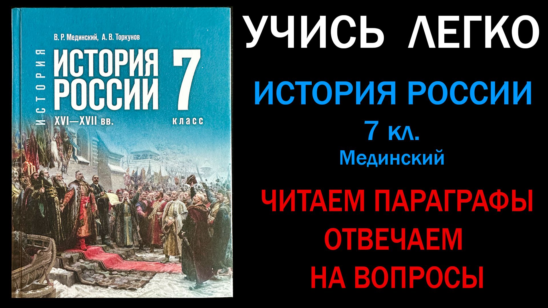 История России 7 класс Мединский Читаем параграфы и отвечаем на вопросы. Слушать онлайн