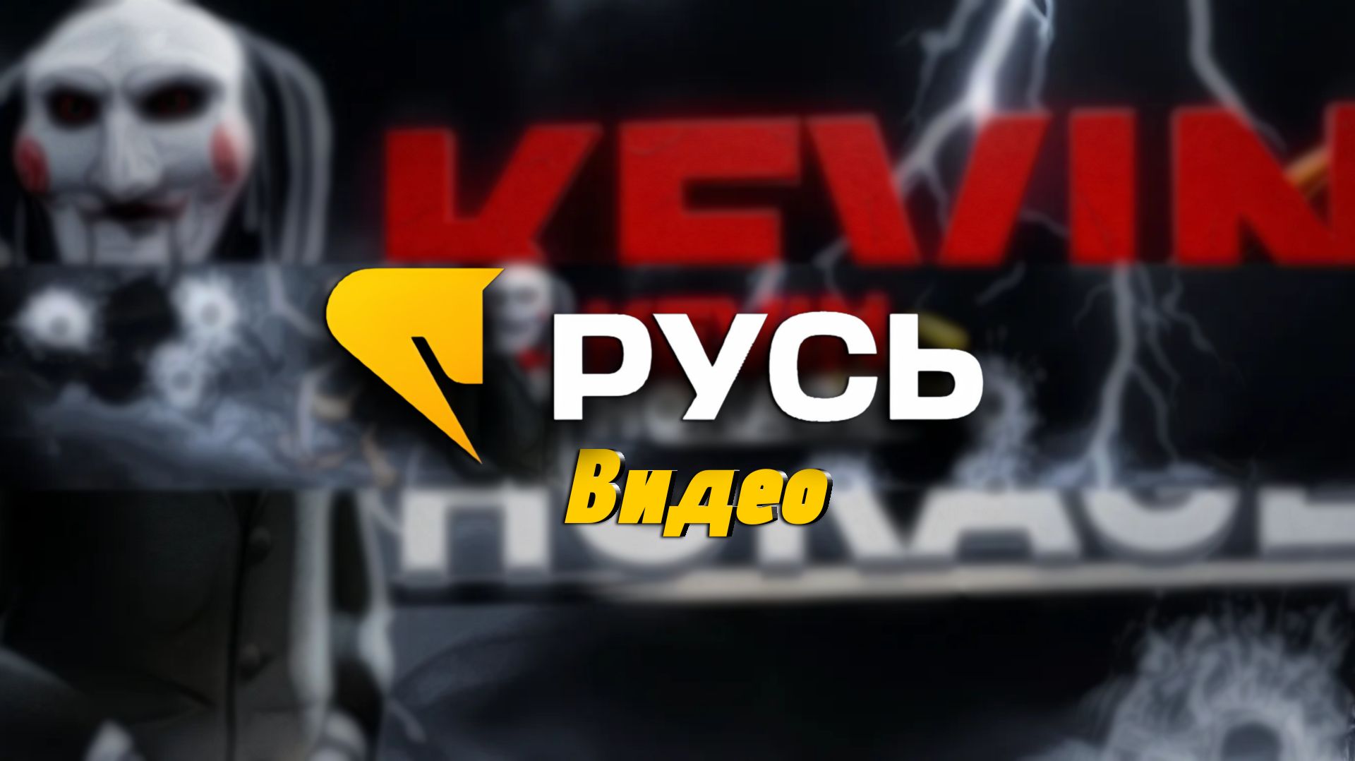 Русь
