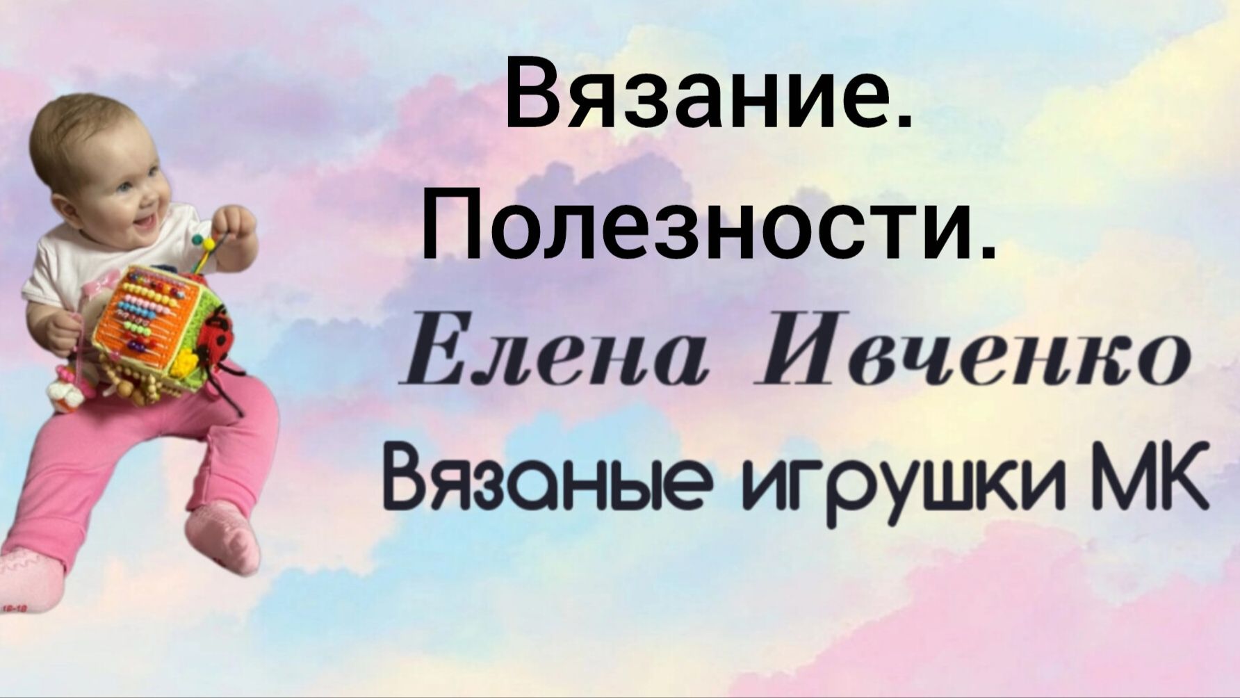 Полезность в вязании игрушек
