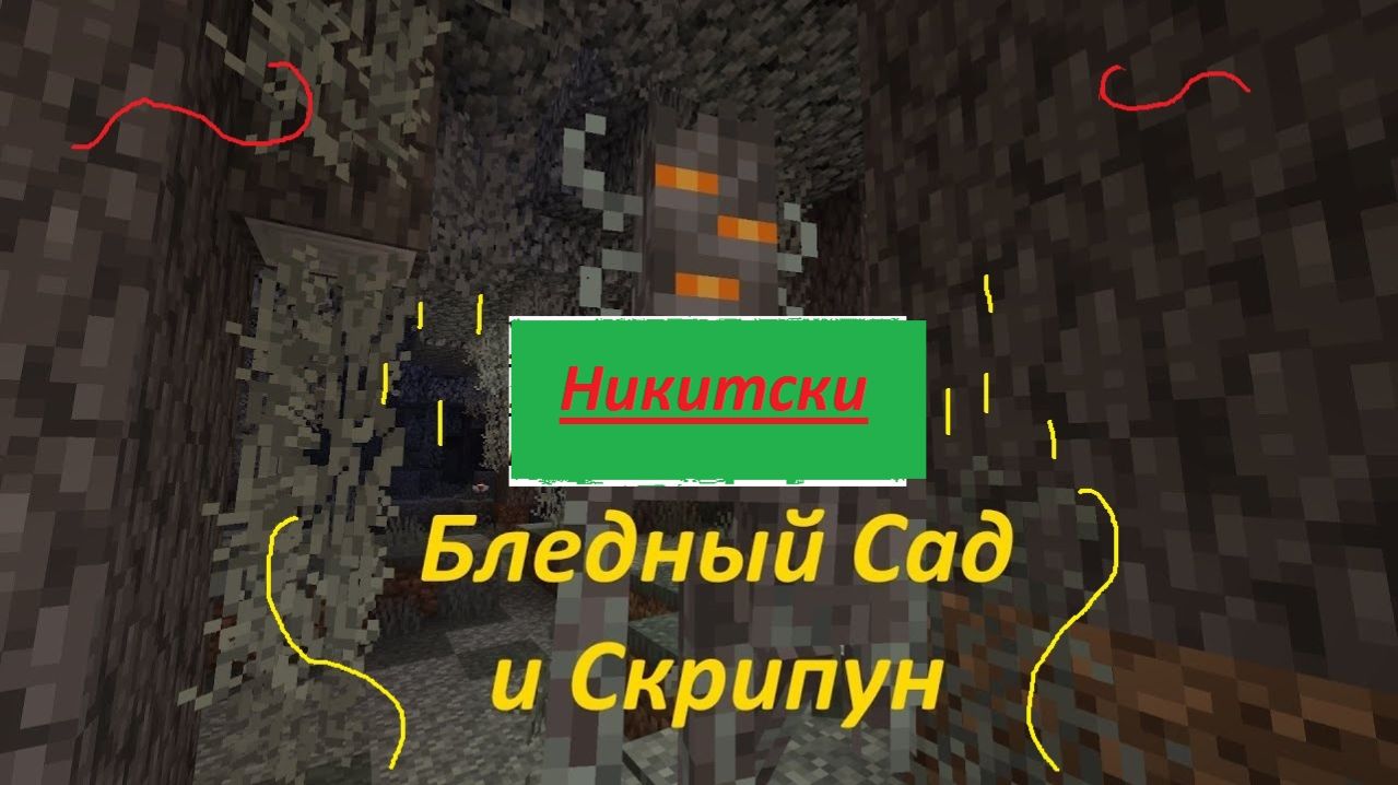 бледный лес и скрипуны!