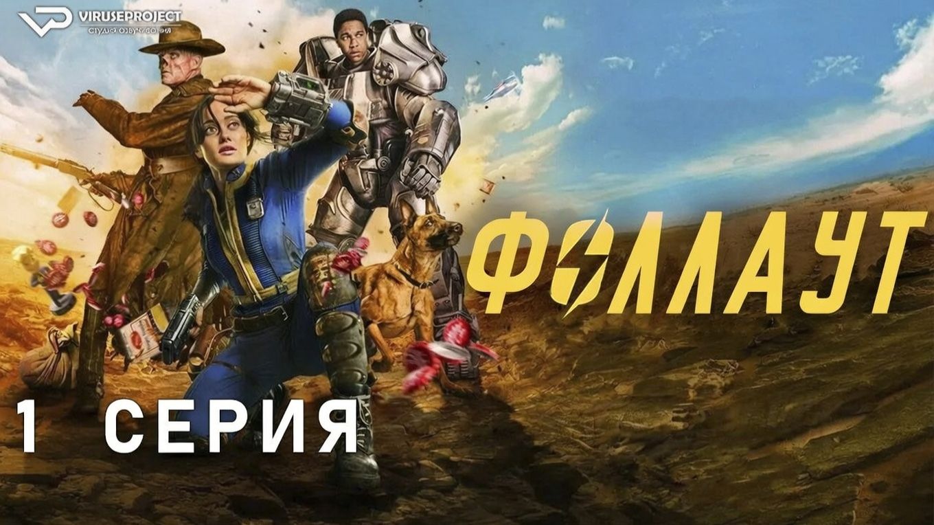 Фоллаут / Fallout / сезон 1-2