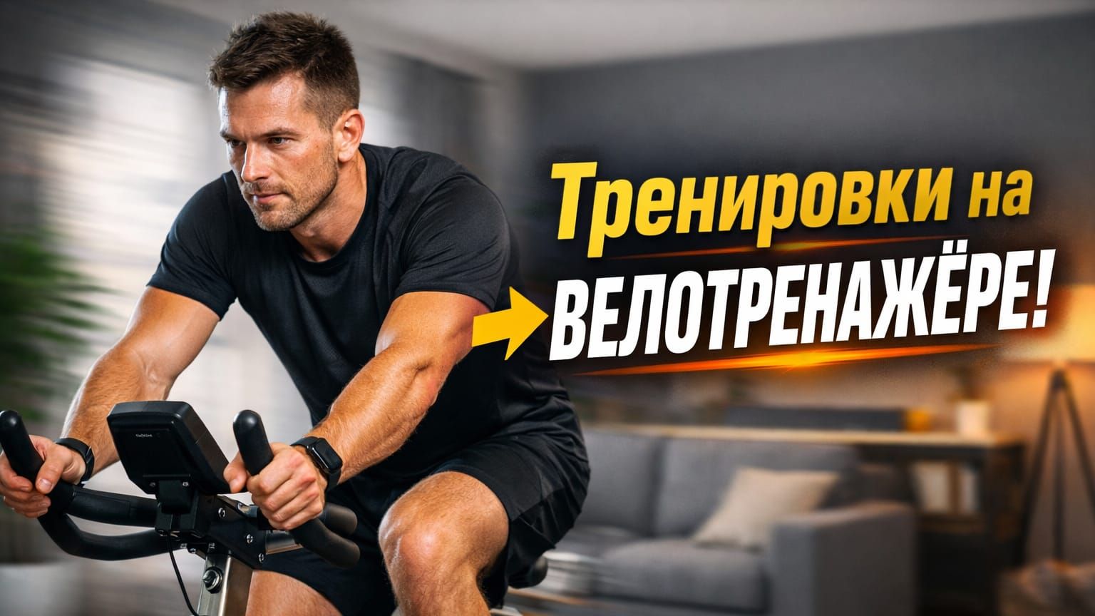 Видео для занятий на велотренажере дома .