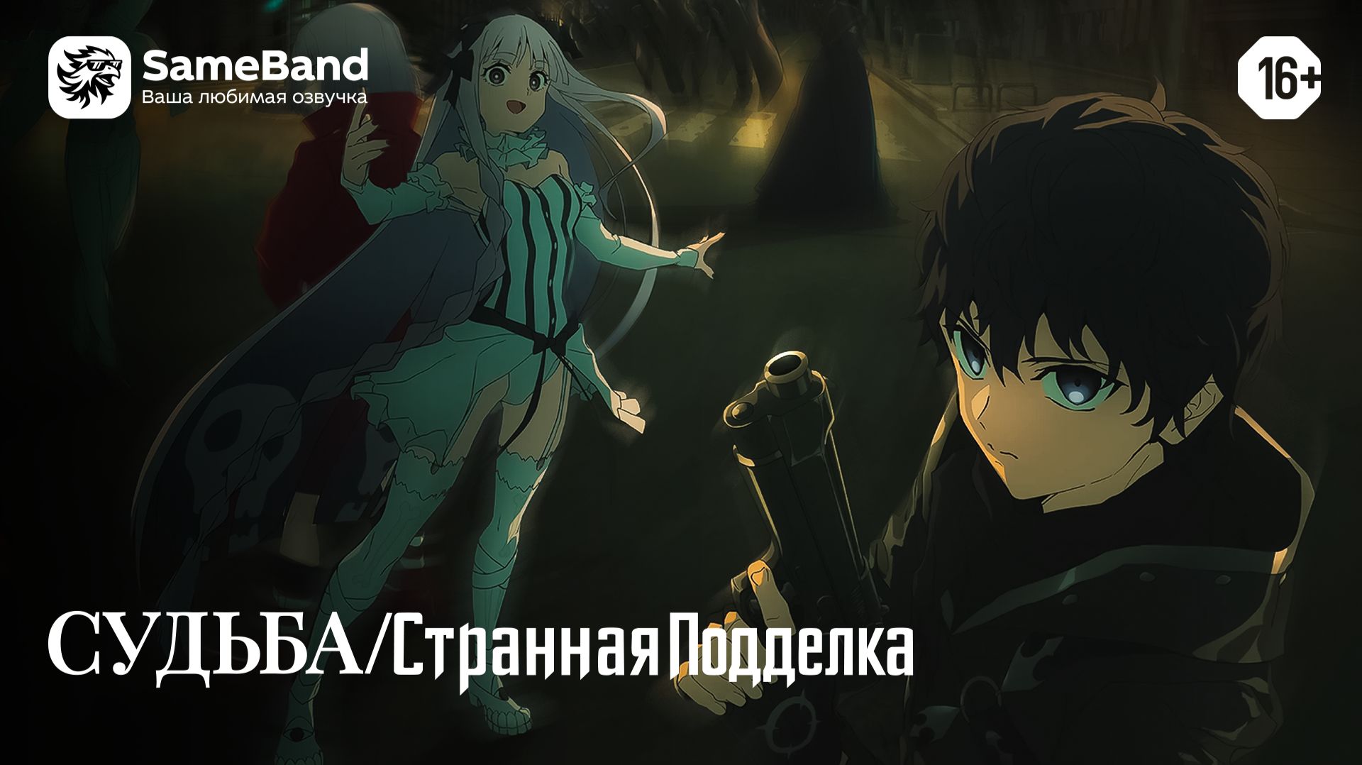 Судьба/Странная подделка / Fate/strange Fake