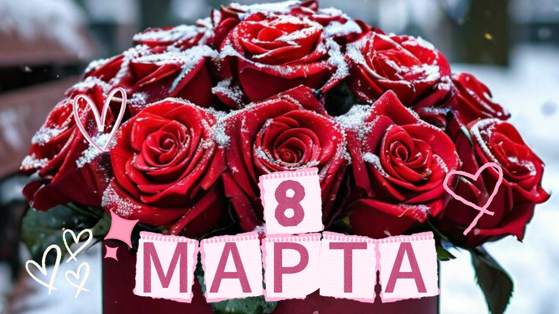 8 Марта Поздравление Маме Открытки Женщинам